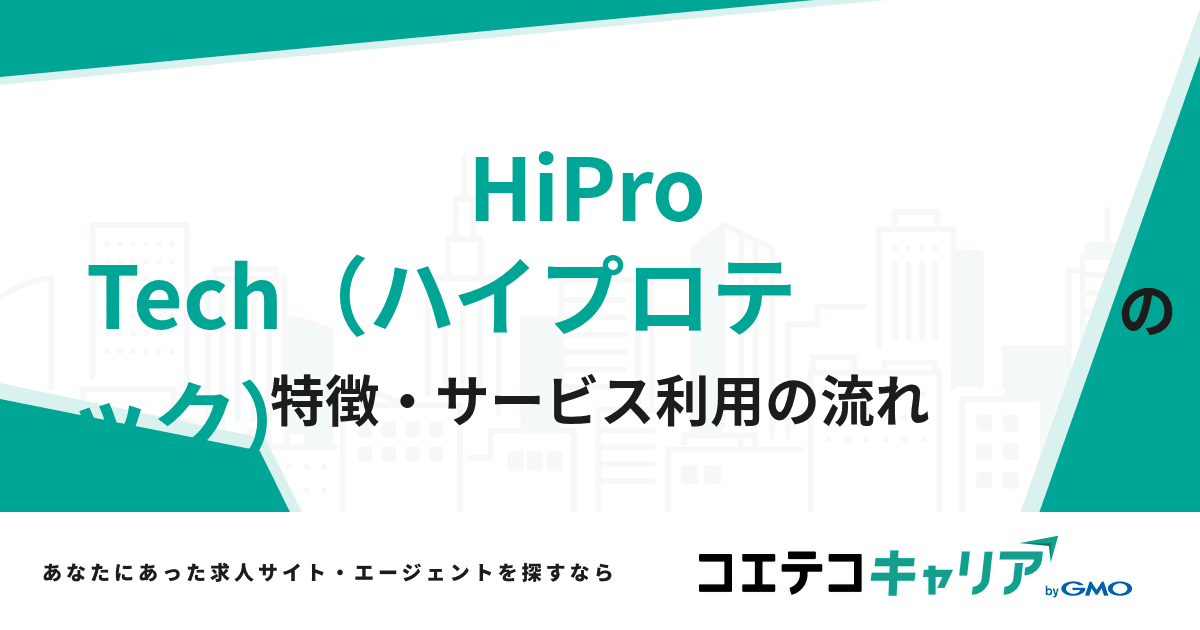 HiPro Tech（ハイプロテック）の評判・口コミ・体験談 | コエテコキャリア